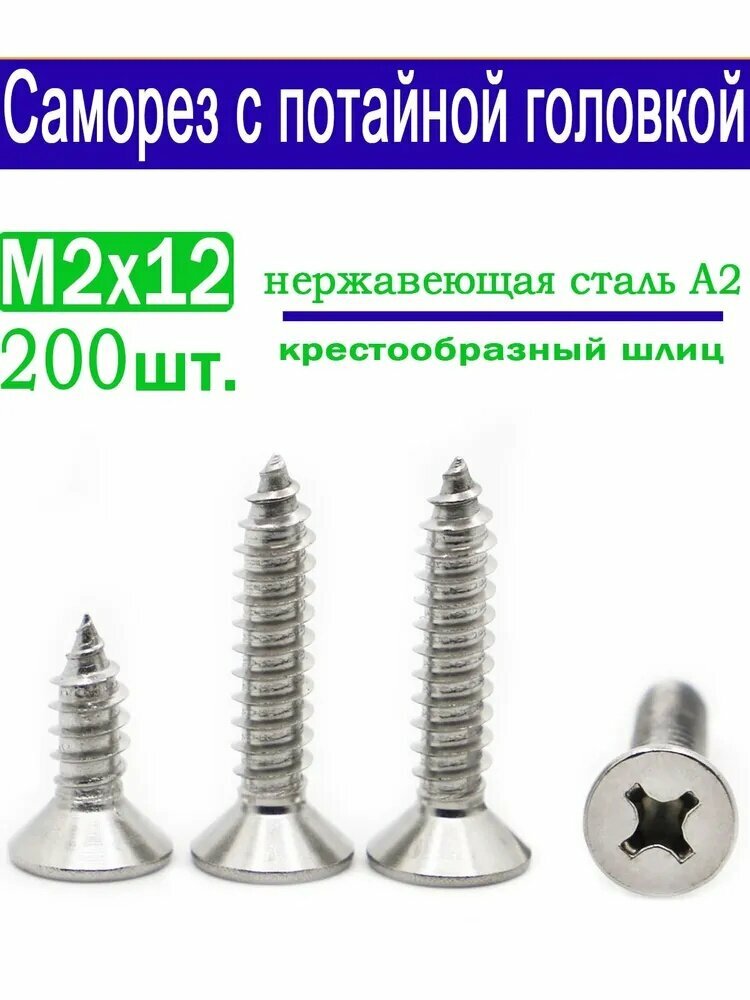 Саморезы 2 x 12 мм 200 шт.