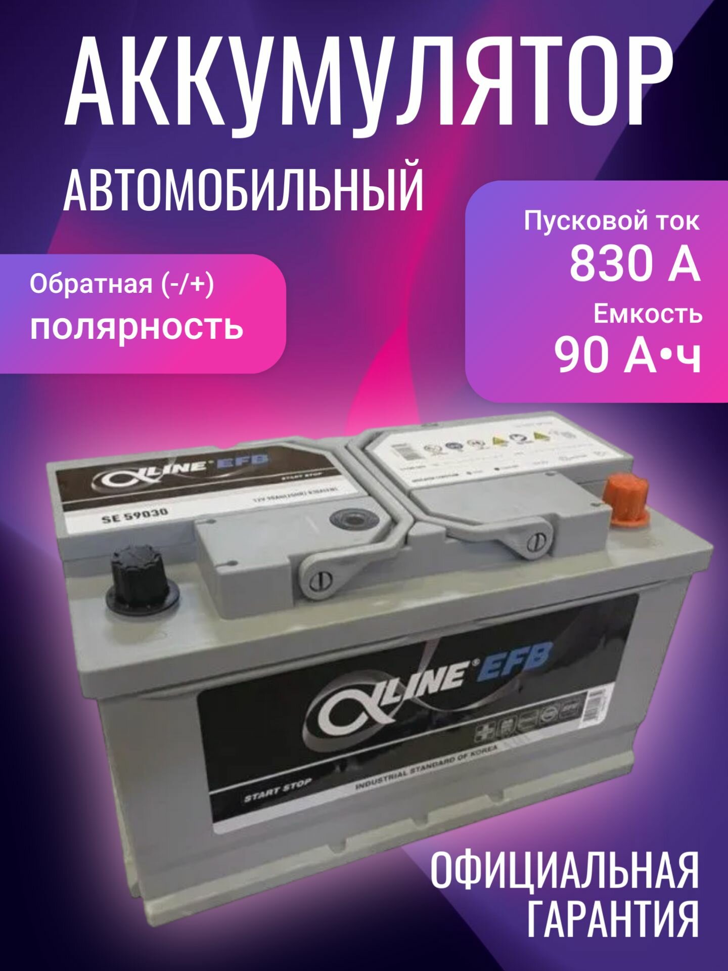 Аккумулятор автомобильный AlphaLINE EFB SE 59030 12В 90Ач 830А, Обратная полярность