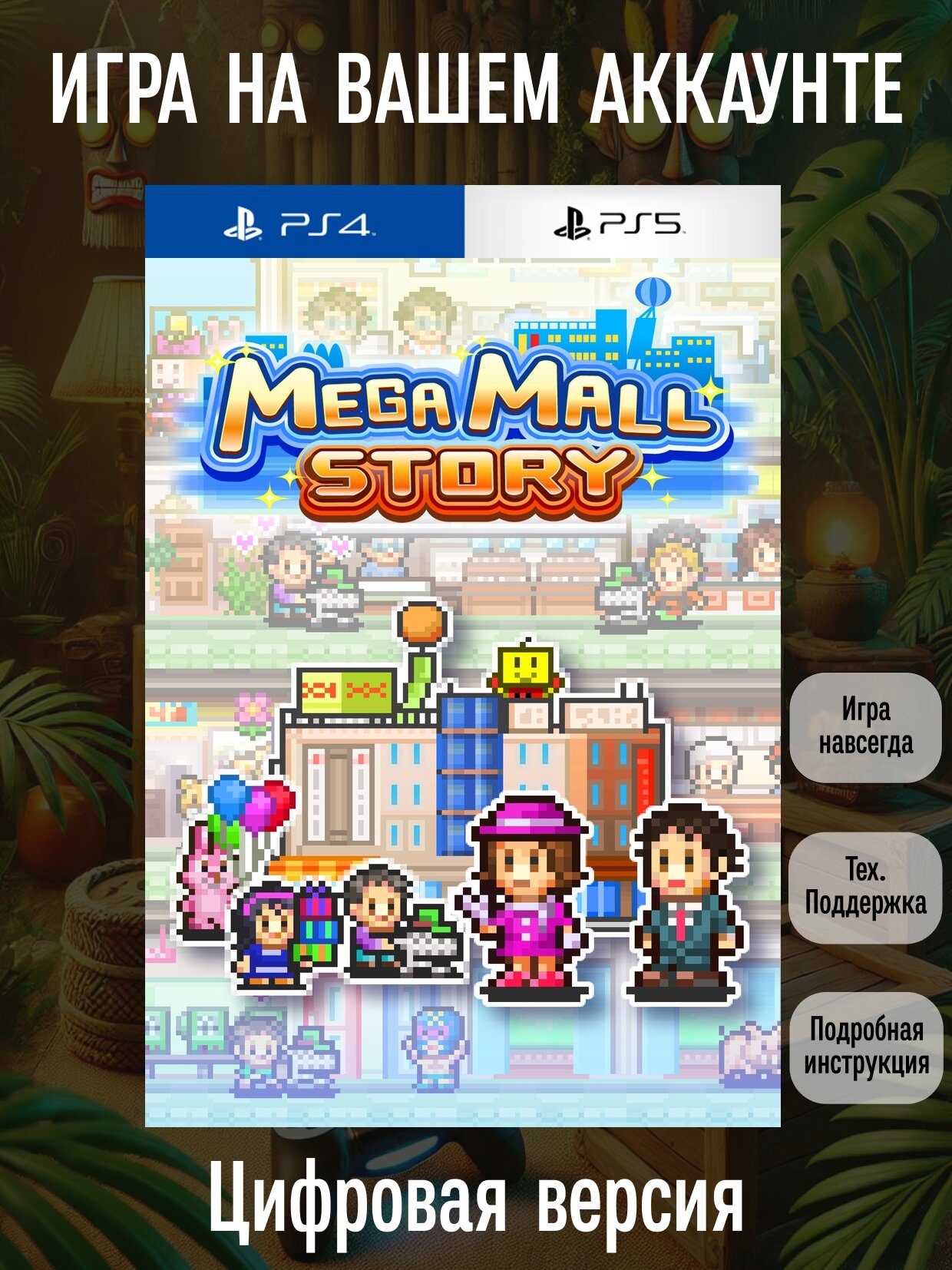 Mega Mall Story | PlayStation 4/5 | английский язык | Имитация