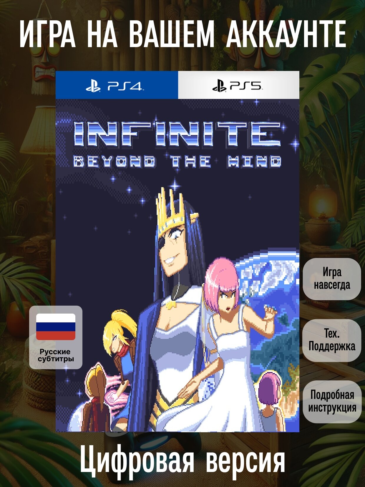 Infinite - Beyond the Mind | PlayStation 4/5 | русские субтитры и интерфейс | Приключения