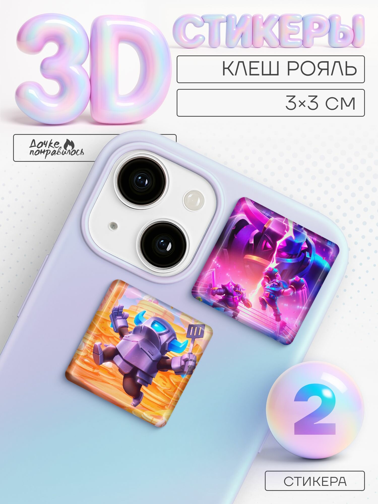 3D стикеры на телефон клеш рояль игра