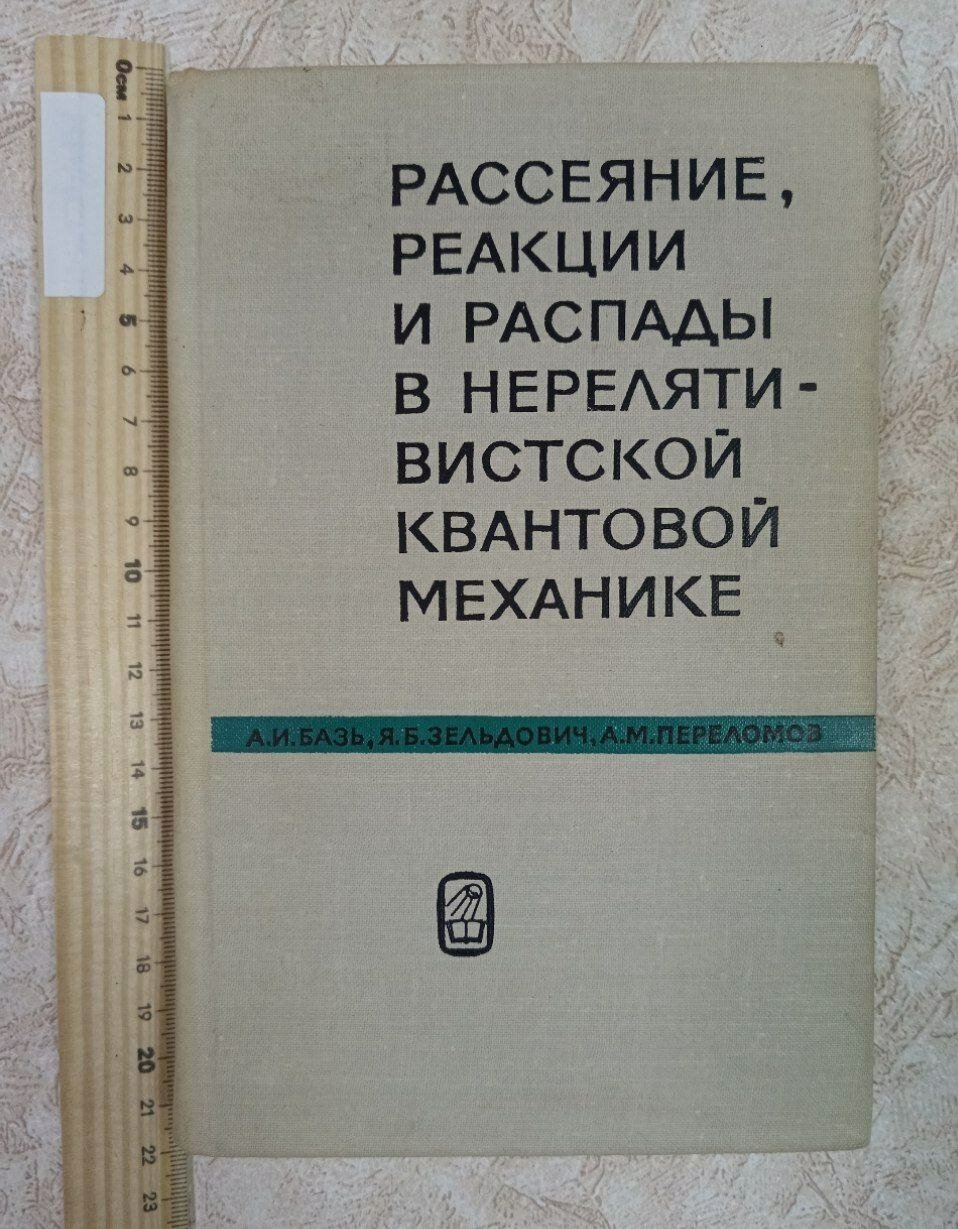 Рассеяние, реакции и распады в нерелятивистской квантовой механике. А. И. Базь, Я. Б. Зельдович, А. М. Переломов Базь Альфред Иванович, Зельдович Яков Борисович