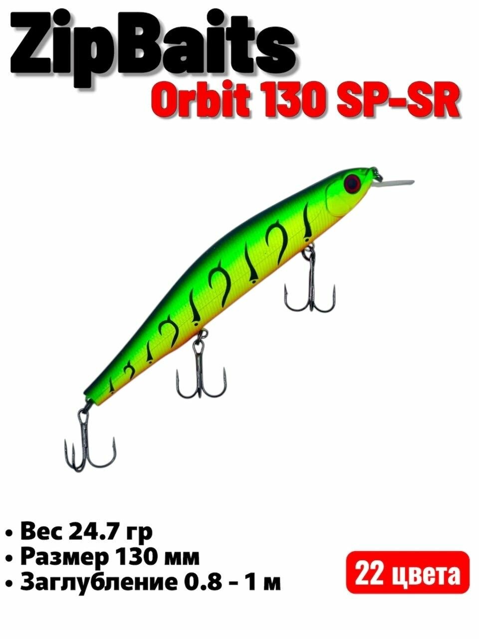 Воблер для троллинга ZipBaits 130SP/24.7g/130mm # 070R R