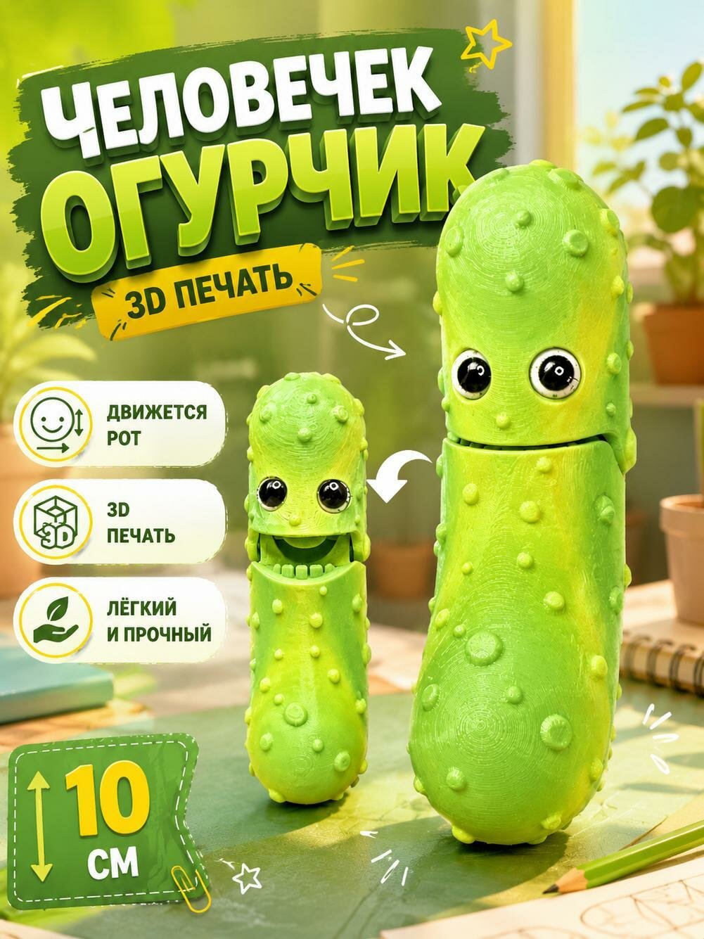 Игрушки из огурцов с 3D-печатью