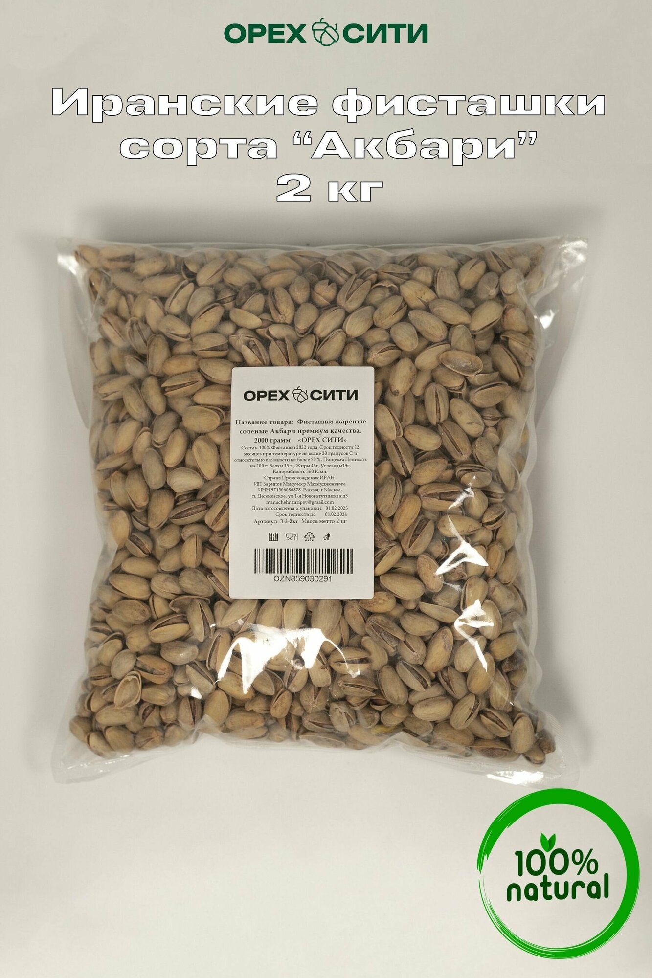 Фисташки жареные соленые Акбари премиум качества, 2000 грамм