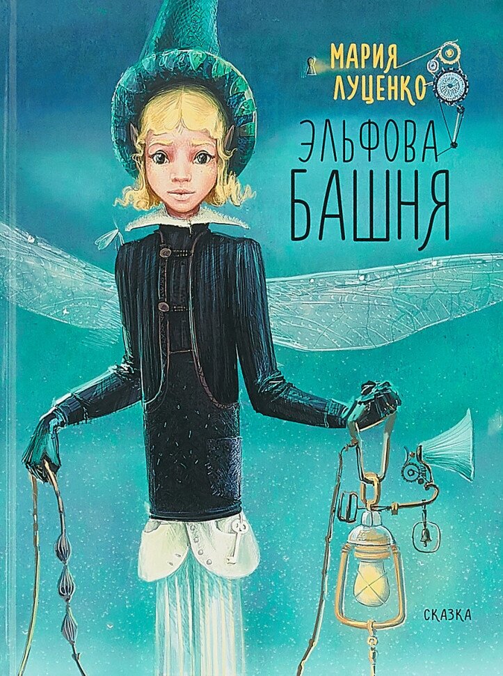 Эльфова башня