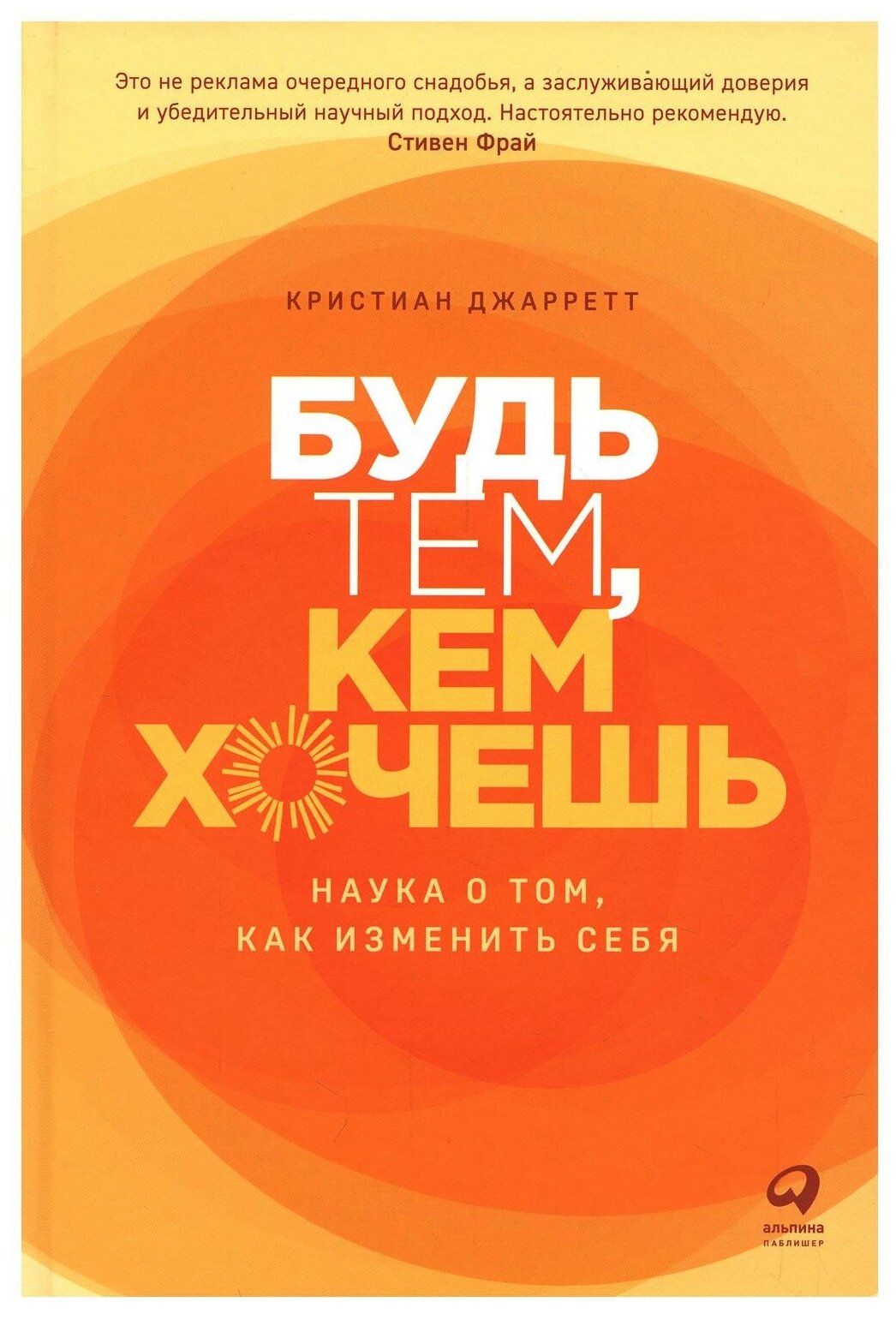 Книга Альпина Паблишер "Будь тем, кем хочешь", твердый переплет, 328 стр