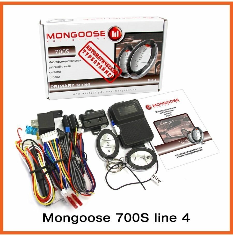 Сигнализация MONGOOSE 700S, силовые выходы