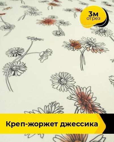 Ткань плательная креп-жоржет для шитья и рукоделия 3 м*146 см
