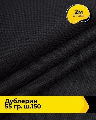 Ткань клеевая Дублерин 55гр/м. кв, ш.150см. 2 м*150 см, цвет черный