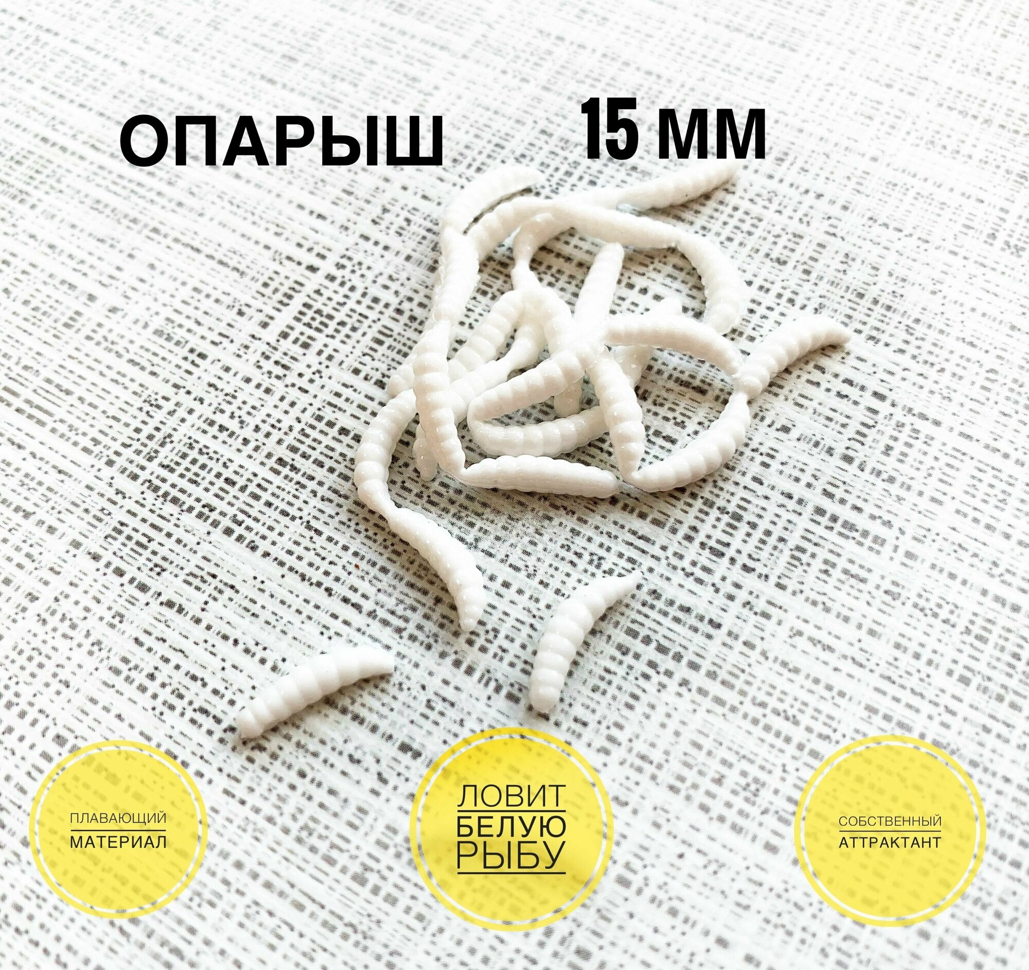 Силиконовая приманка Опарыши для рыбалки искусственный (Maggot), Белый/ White, уп. 70 шт.