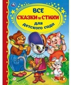 Все сказки и стихи для детского сада. Золотая классика