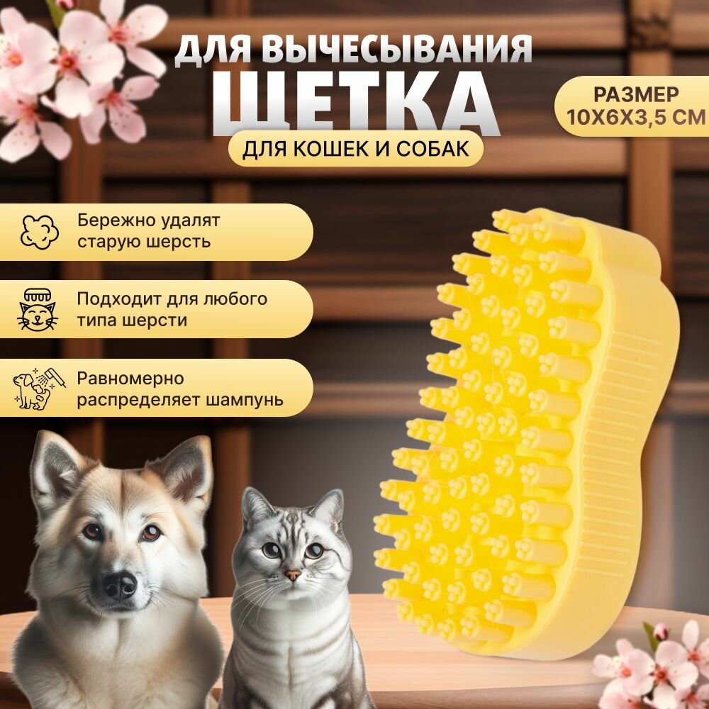 Youshi Щетка силиконовая для груминга кошек и собак, 10х6х3,5 см