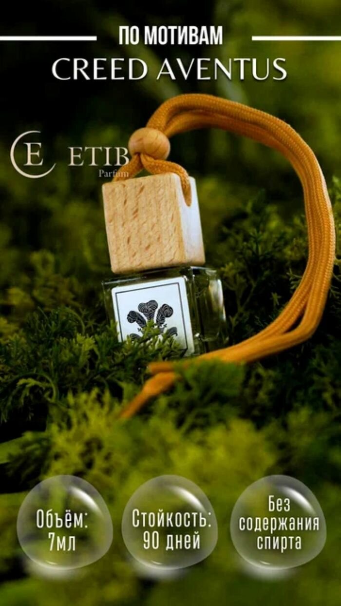 Автопарфюм ETIB C15 (Creed Aventus)