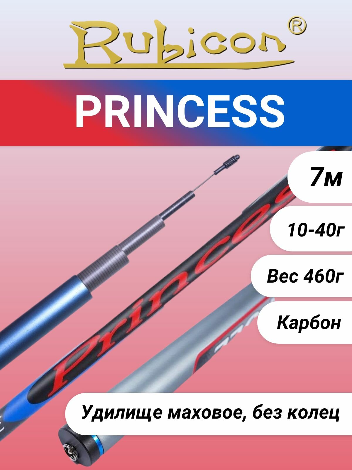 Маховое удилище 7м Rubicon Princess без колец (10-40г, карбон) / маховая удочка для рыбалки