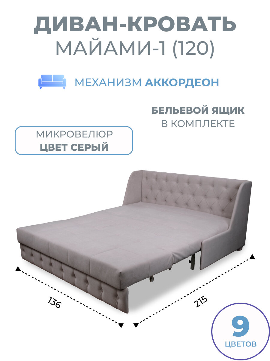 Диван кровать прямой раскладной с бельевым ящиком Майами-1 (120) механизм аккордеон велюр светло-серый Grand Family