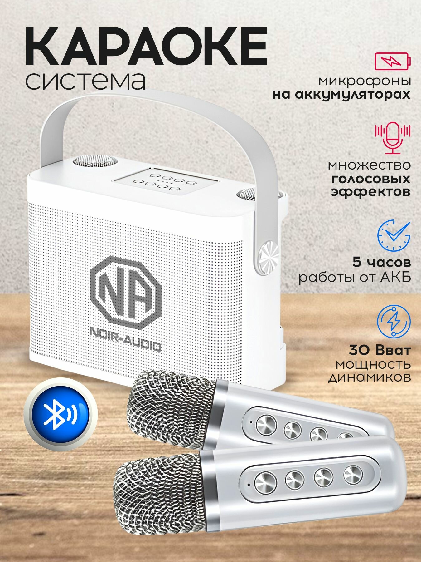 Караоке система, NOIR-audio K-5, 2 беспроводных микрофона, беспроводная колонка с блютуз