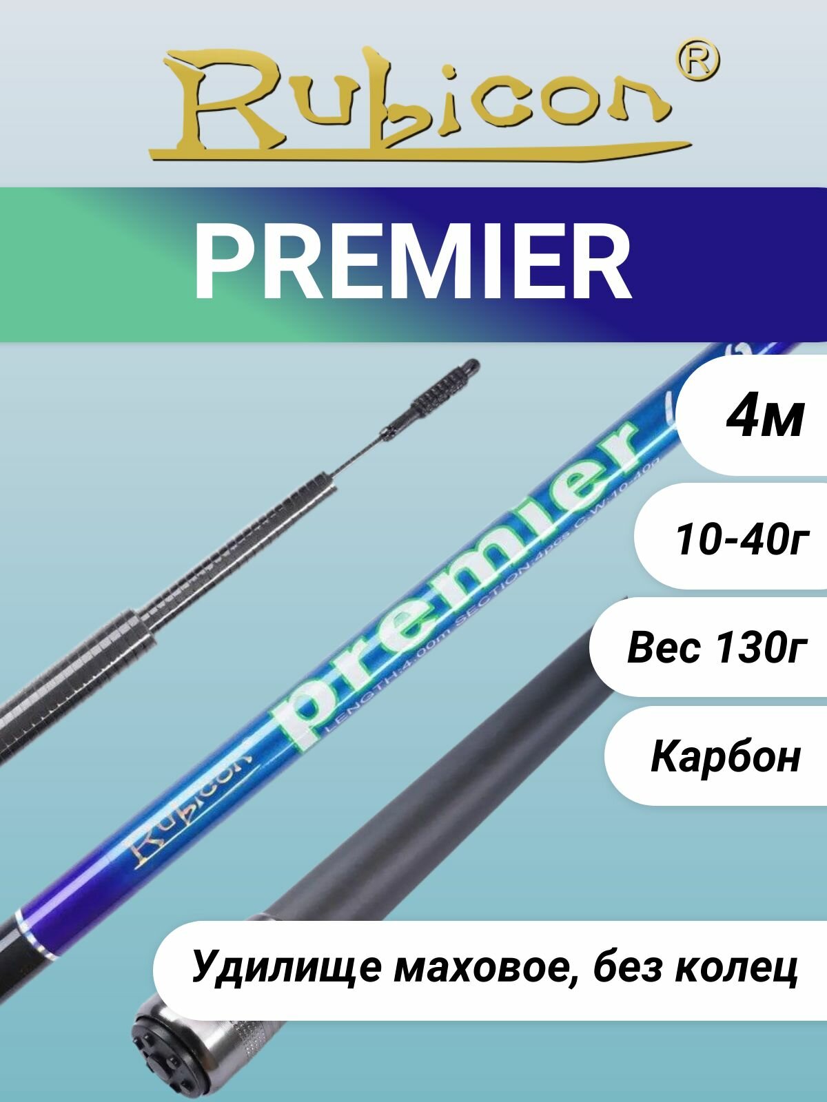Маховое удилище 4м Rubicon Premier без колец (10-40г, карбон) / маховая удочка для рыбалки