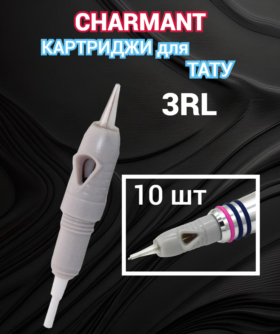 Картриджи для тату Charmant 3rl 0.30 иглы для перманентного макияжа 10 шт