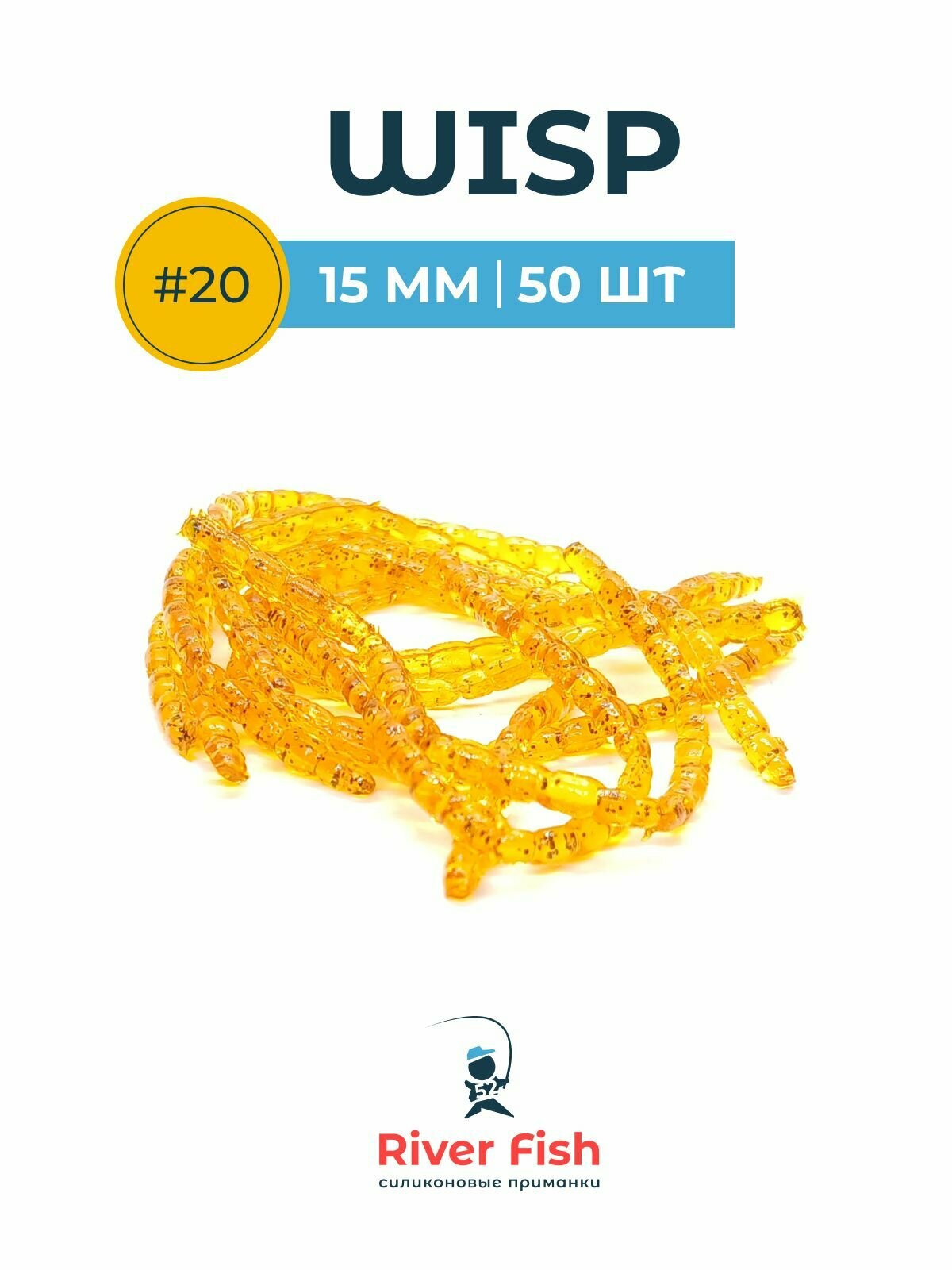 Мотыль искусственный, силиконовый "Wisp" (15 мм)