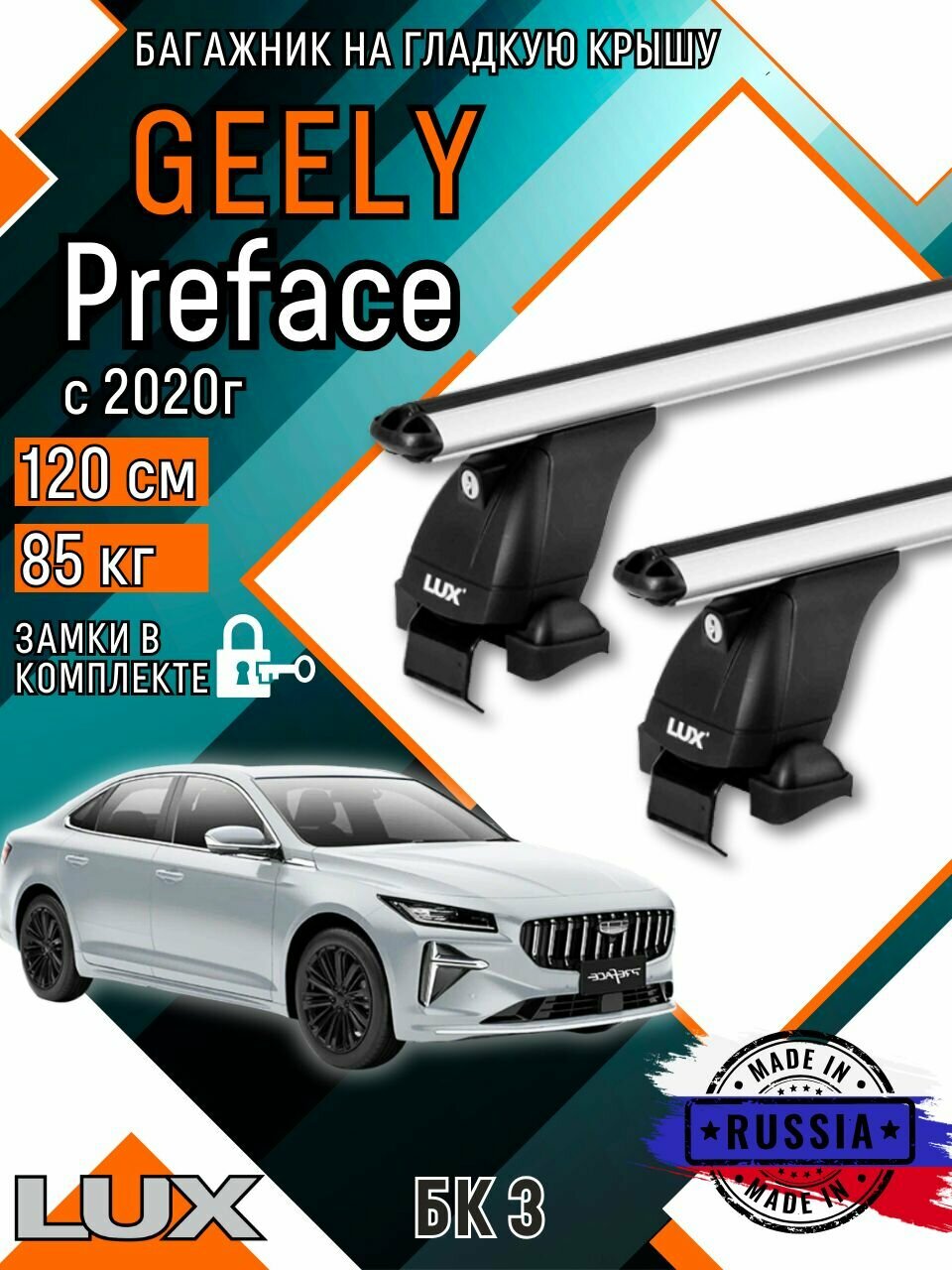 Багажник на крышу автомобиля Geely Preface на гладкую крышу