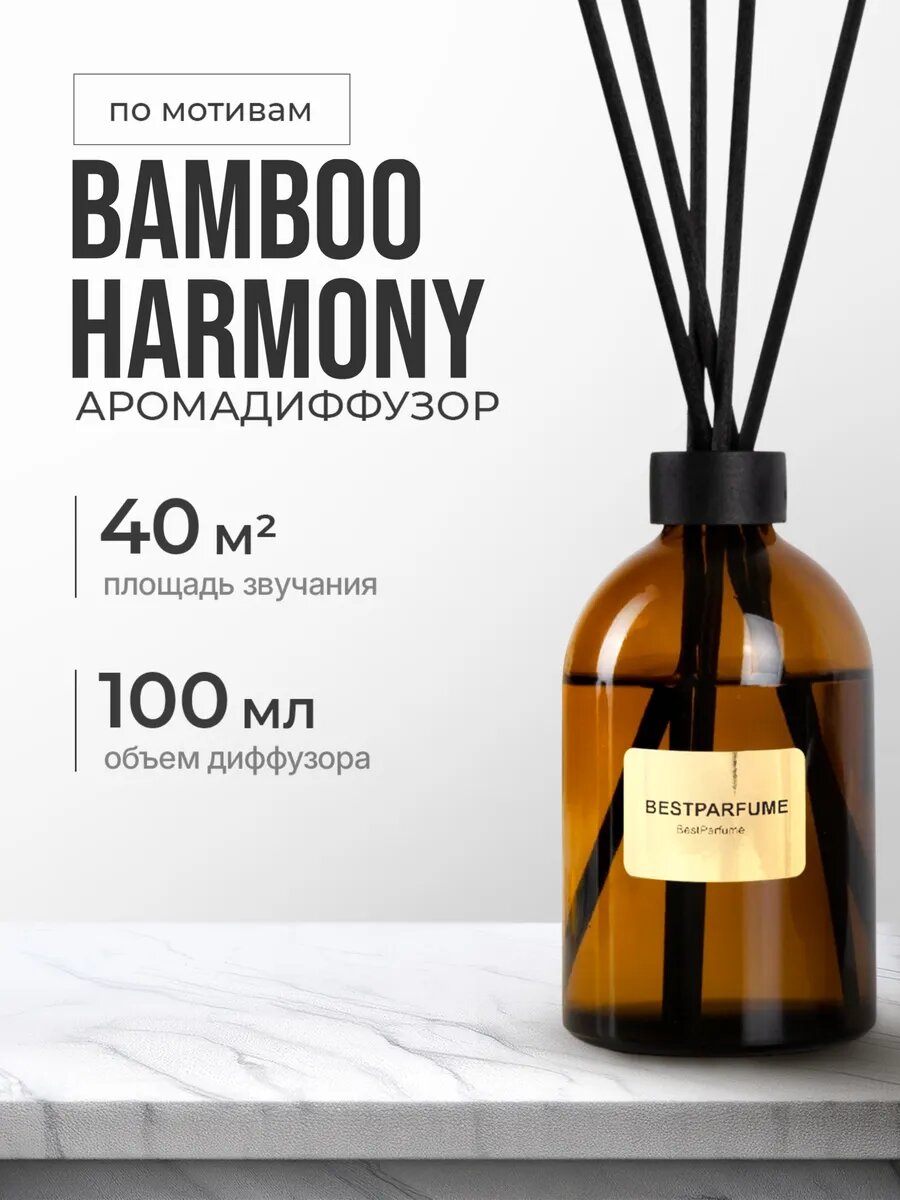 Диффузор для дома с палочками аромадиффузор Bamboo Harmony стойкие