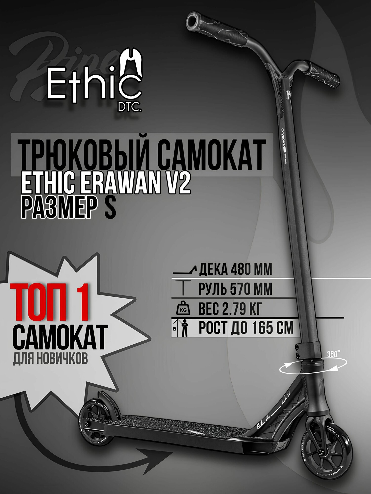 Трюковой самокат Ethic Erawan V2 размер S Black