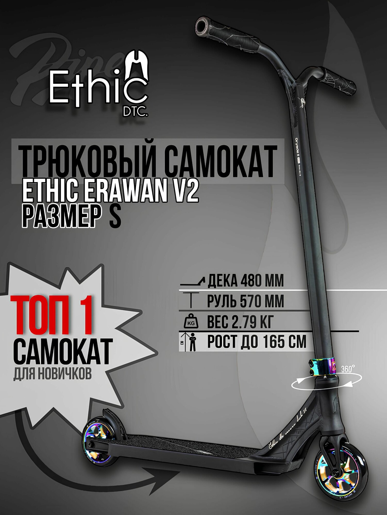 Трюковой самокат Ethic Erawan V2 размер S Neochrome