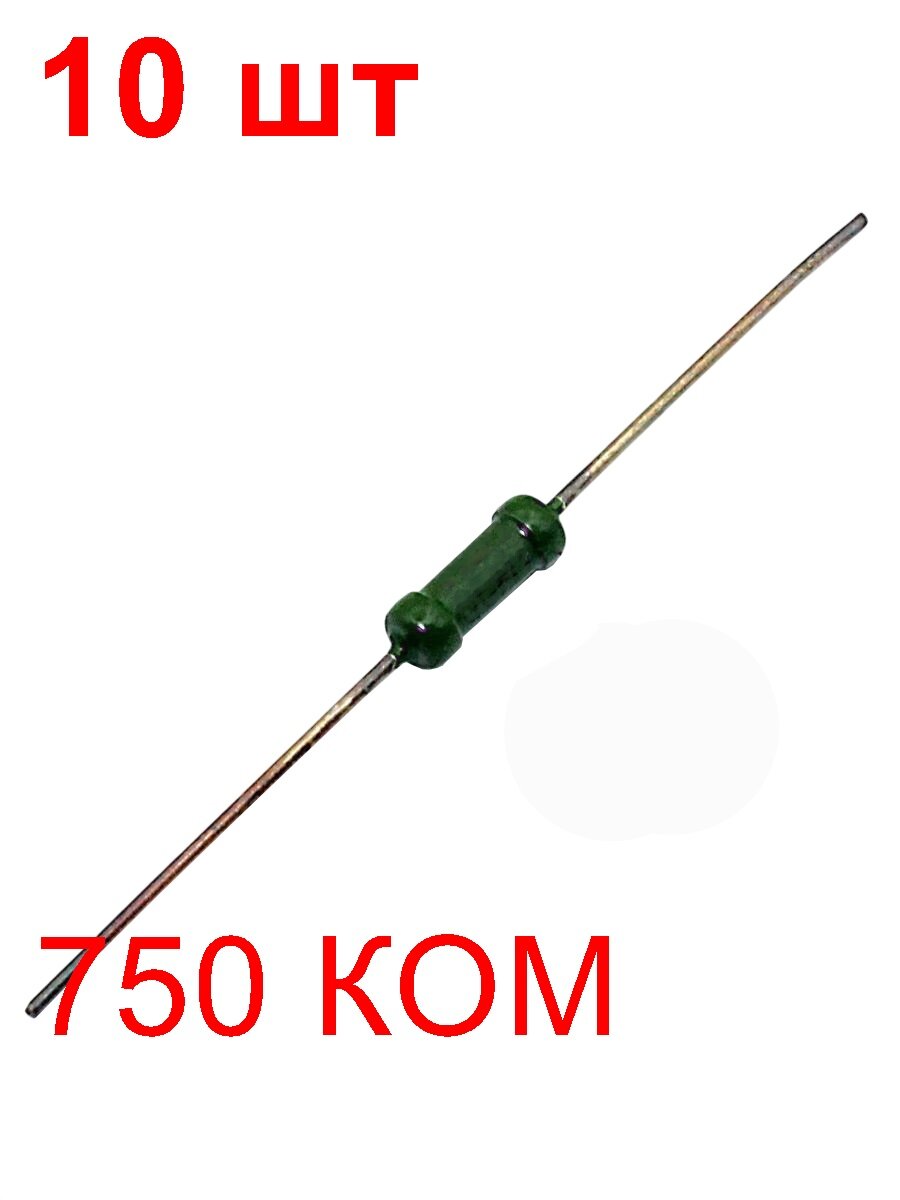 Резистор МЛТ-0,5-750 КОМ-5% 10 шт. постоянный