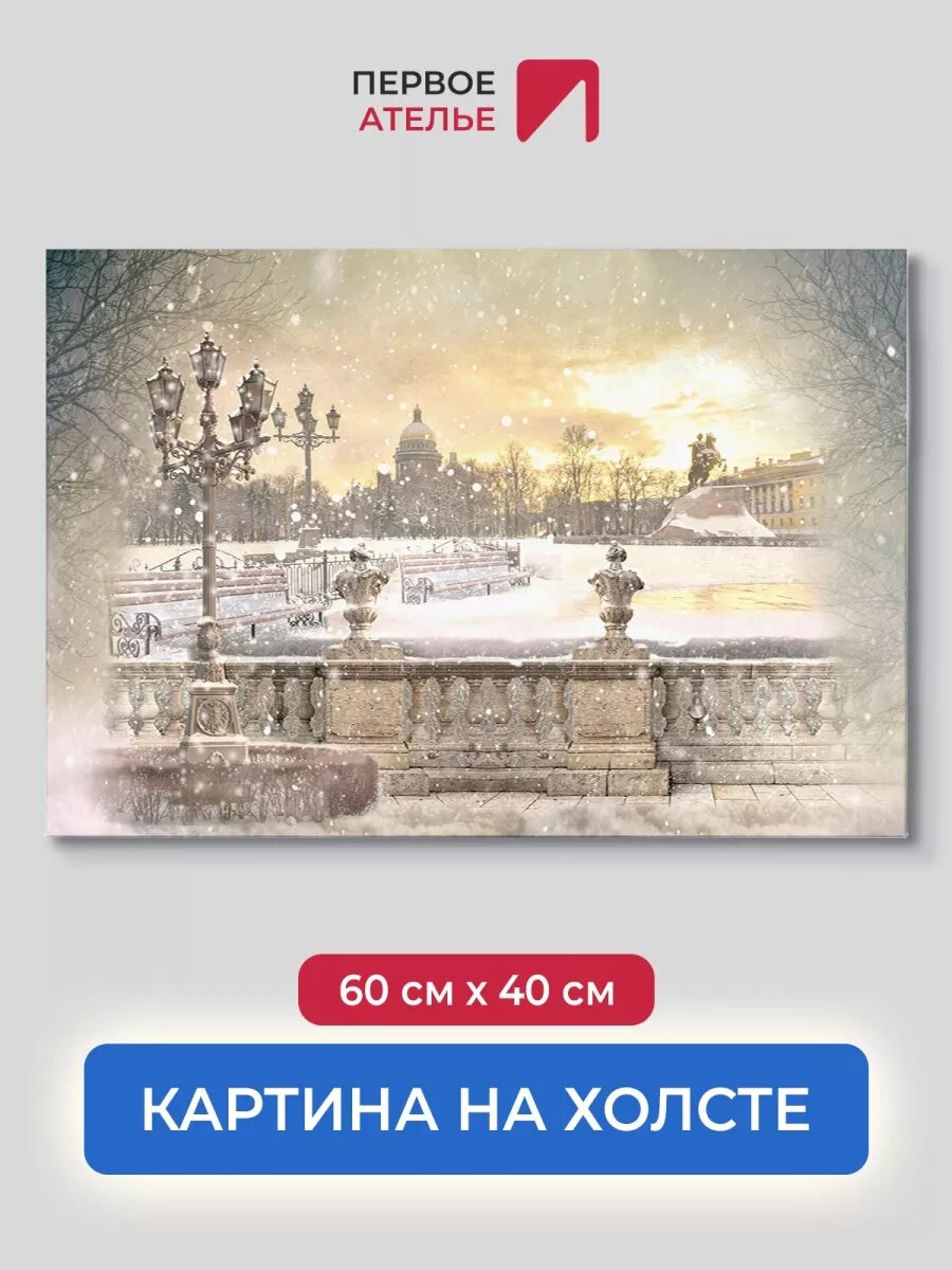 Картина на стену на холсте для интерьера первое ателье "Вид с набережной на Медного Всадника" 60х40 см (ШхВ), на деревянном подрамнике Premium