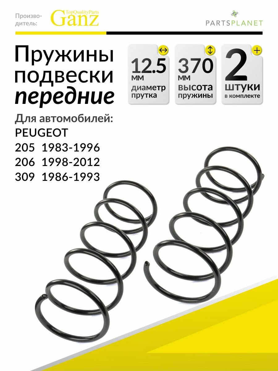 Пружина подвески передняя на Пежо 1983-1996, 206 1998-2012, 309 1986-1993, комплект из 2 штук