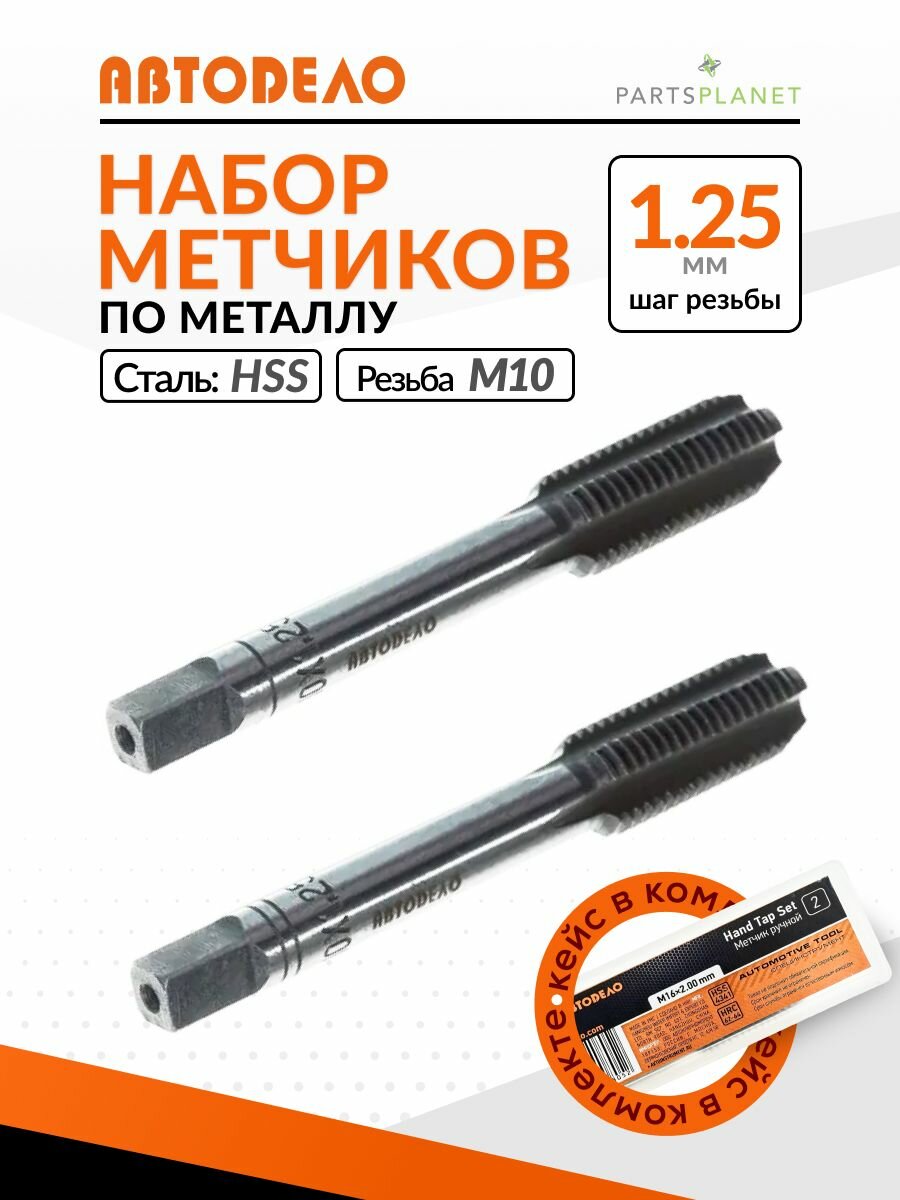 Набор ручных метчиков по металлу М10 х 1,25мм ручные метчики для резьбы металла 2 шт.