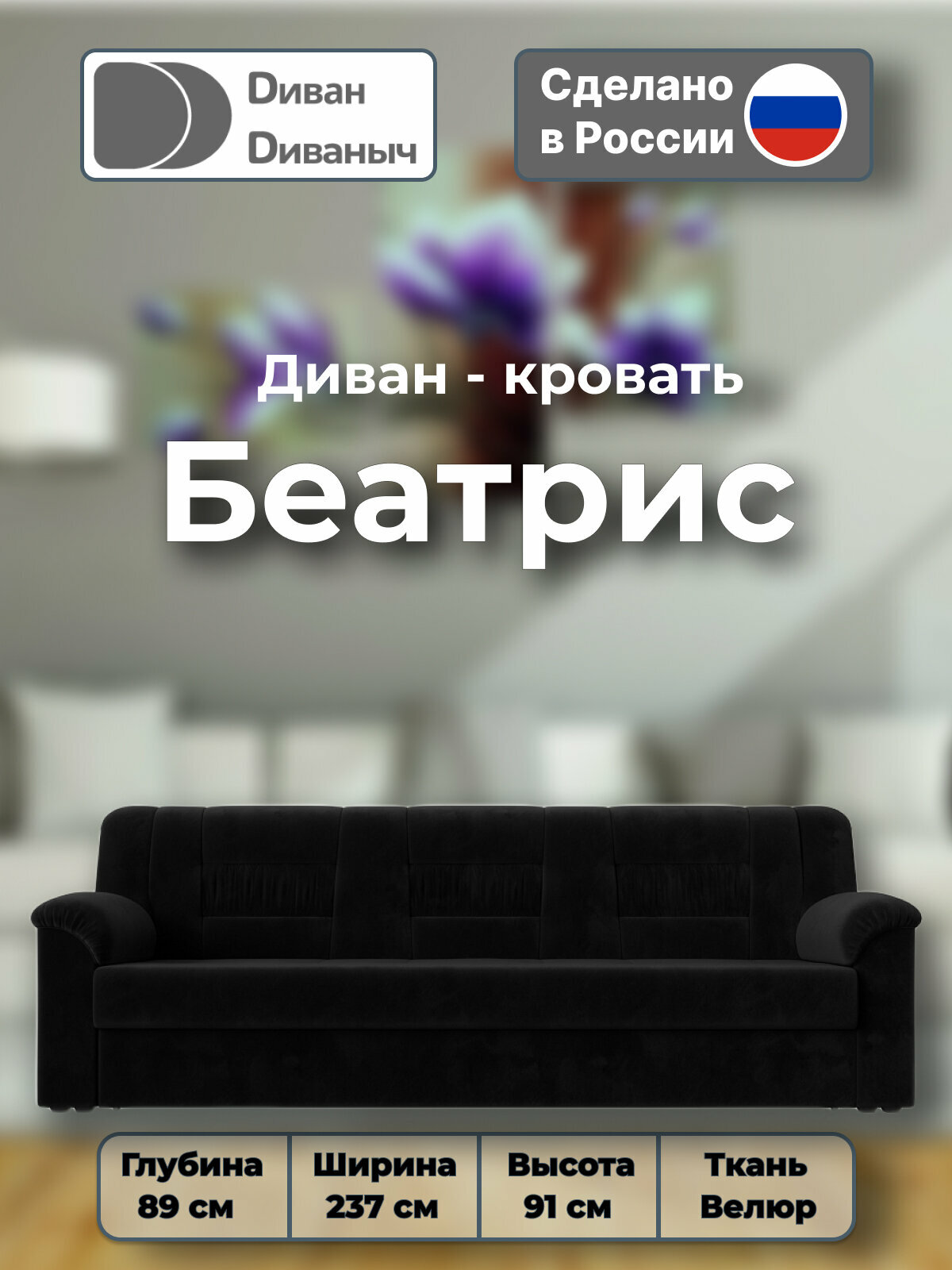 Диван прямой Беатрис 237х91х89 см со спальным местом 195х126, велюр