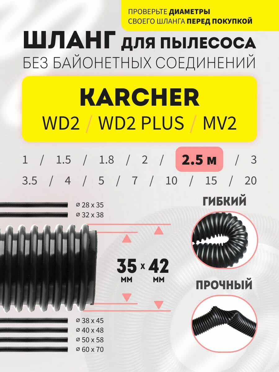 Шланг гибкий 2.5 м для пылесосов Karcher серий WD2/WD2 Plus/MV2