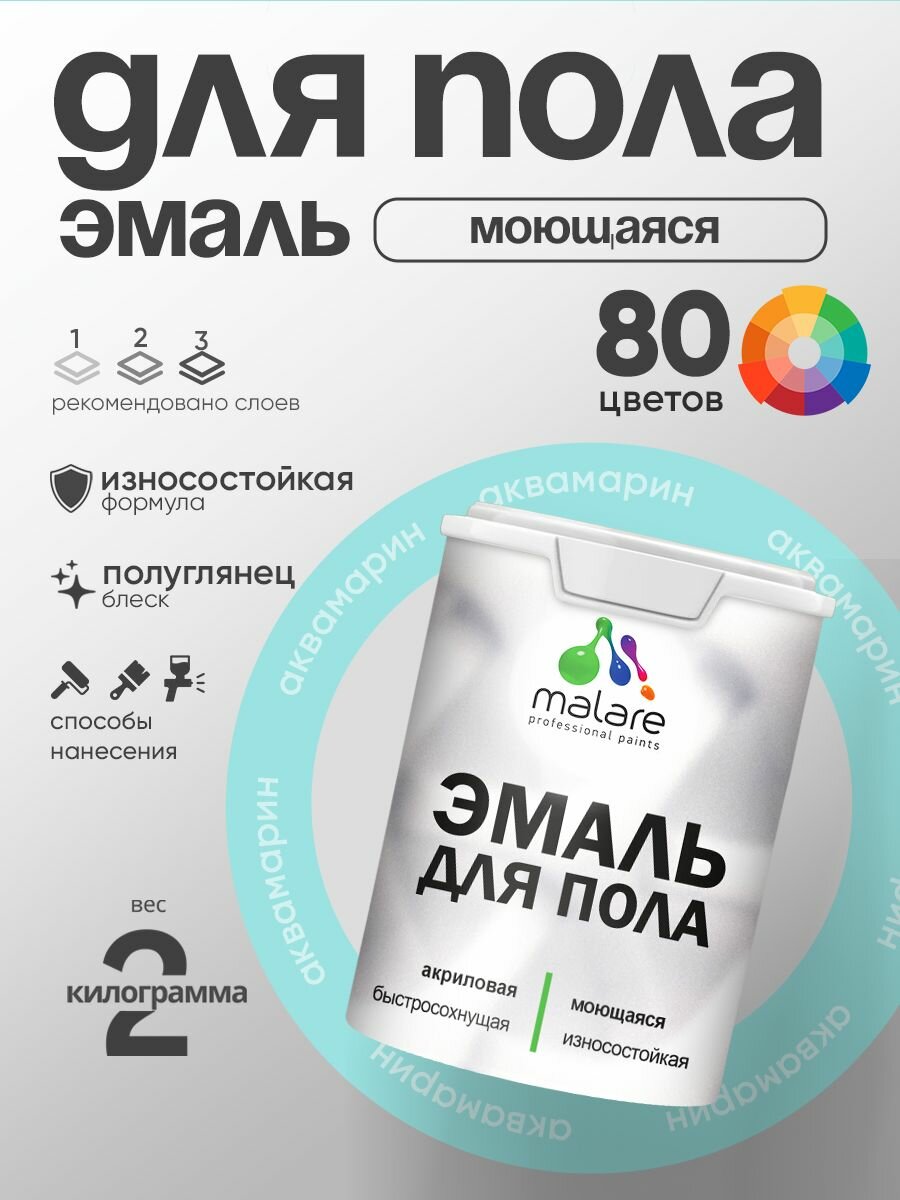 Эмаль Malare для пола акриловая, экологичная без запаха, износостойкая, быстросохнущая, моющаяся, полуглянцевая, аквамарин, 2 кг.