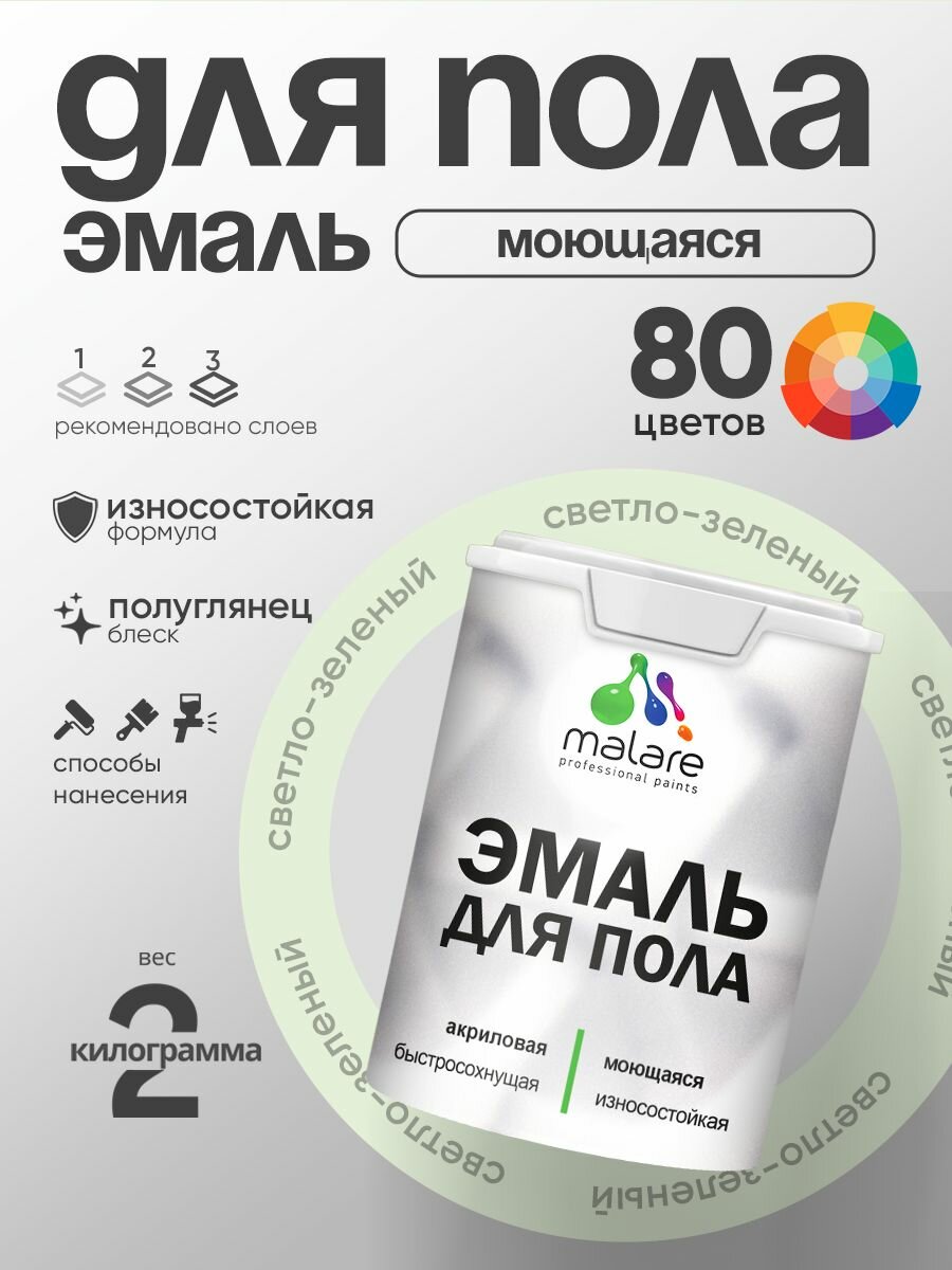 Эмаль Malare для пола акриловая, экологичная без запаха, износостойкая, быстросохнущая, моющаяся, полуглянцевая, светло-зеленый, 2 кг