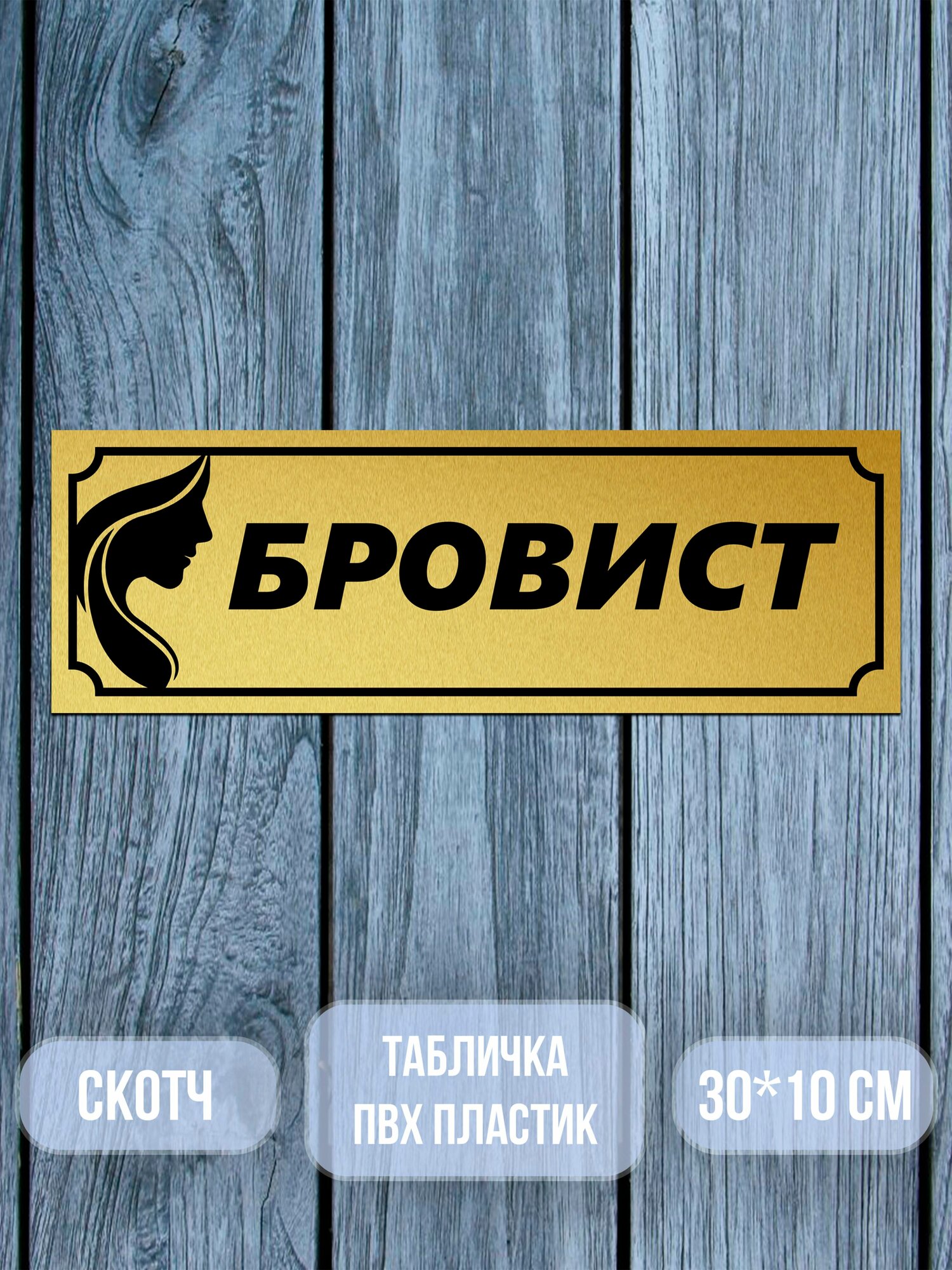 Табличка на дверь, Бровист, 10х30 см. матовое золото