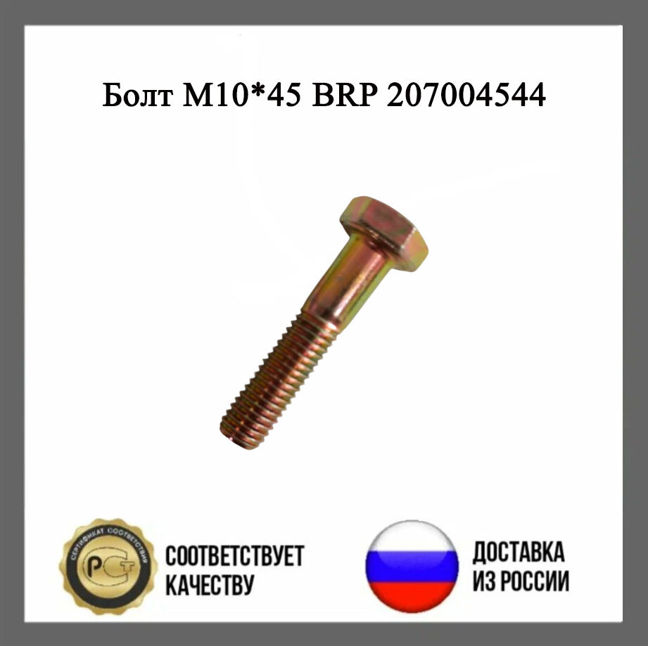 Болт M10*45 BRP 207004544