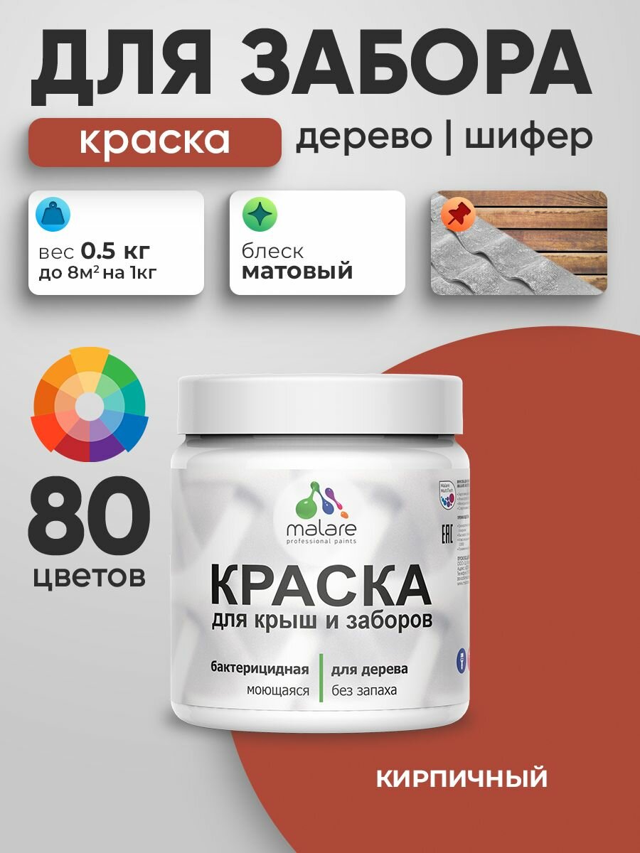 Акриловая краска Malare для деревянного забора/ по дереву для наружных и внутренних работ/ быстросохнущая моющаяся без запаха, матовая, кирпичный, 0.5 кг.