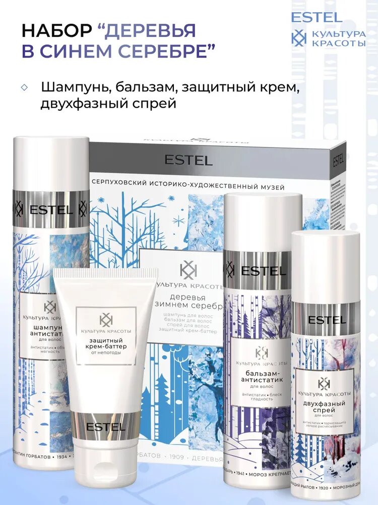 ESTEL Подарочный набор "Деревья в зимнем серебре" культура красоты (шампунь 250+бальзам 200+спрей 100+крем 50)