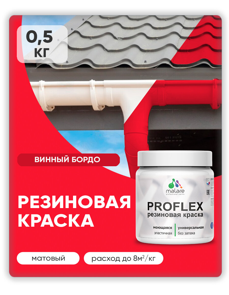 Краска резиновая Malare ProfleX жидкая резина для наружных и внутренних работ, быстросохнущая моющаяся, матовая, винный бордо, 0.5 кг