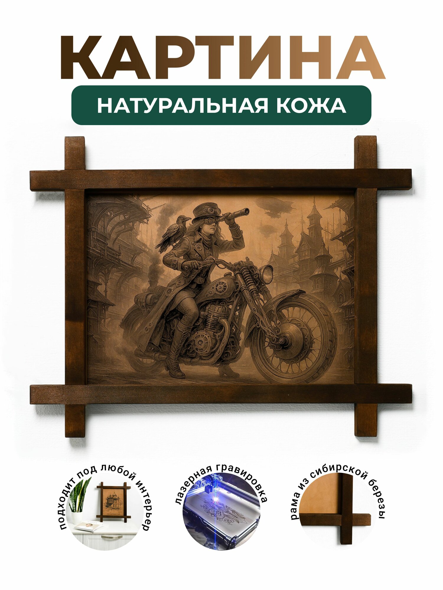 Картина интерьерная из кожи "Девушка на мотоцикле в стиле стимпанк", BoomGift