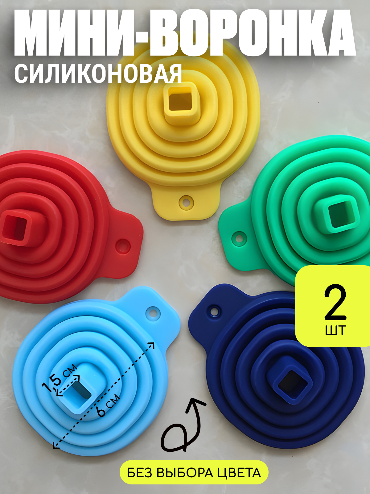 Воронки Edilium, силиконовые, складные, для бутылок, бесцветные, 2 шт