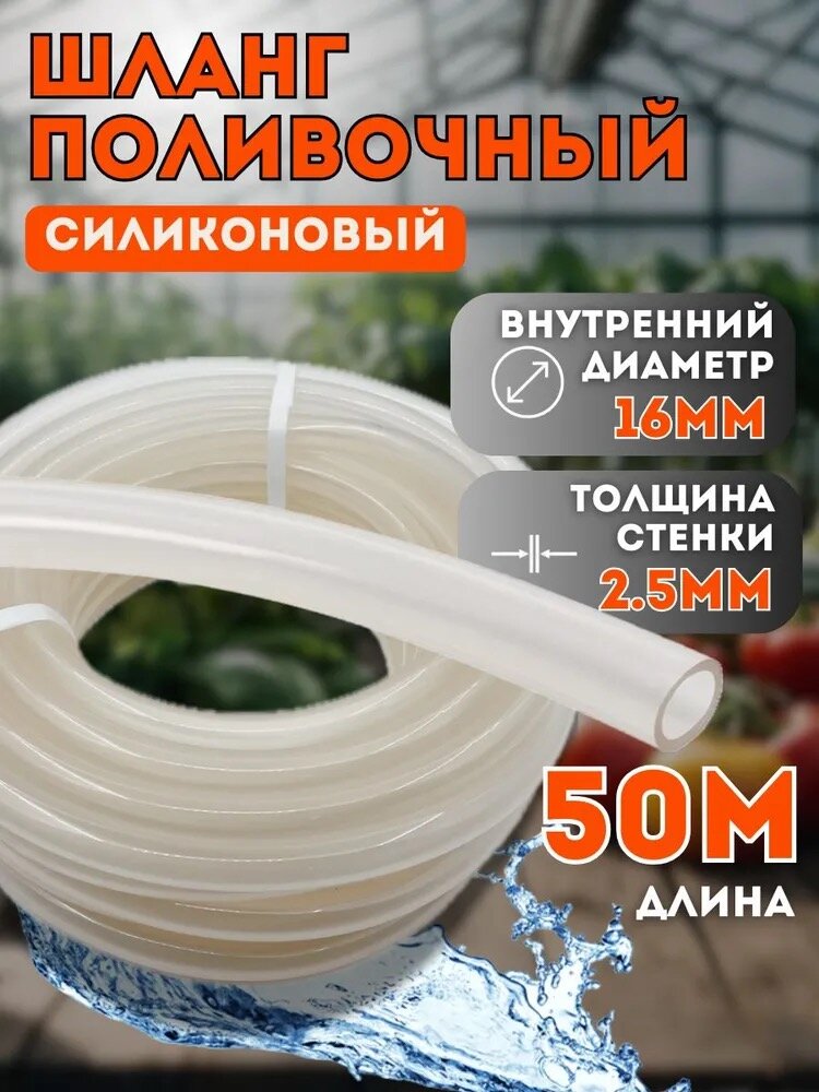 Шланг силиконовый d16мм 50 метров (толщина стенки 2,5мм) поливочный всесезонный