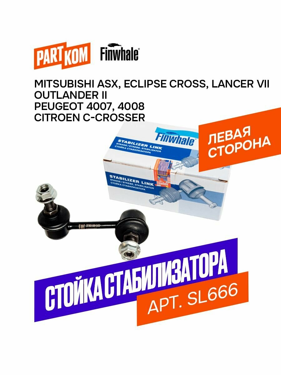 Стойка стабилизатора задняя левая для а/м Citroen, Mitsubishi, Peugeot, Finwhale SL666