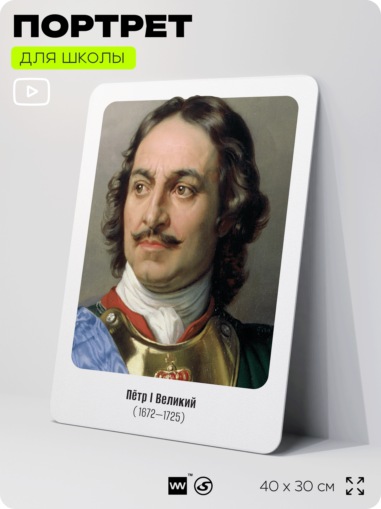 Портрет для школы в кабинет истории "Пётр I Великий", стенд школьный для класса, деятели науки для оформления классного уголка, 40х30 см, Silver Plane x Айдентика Технолоджи