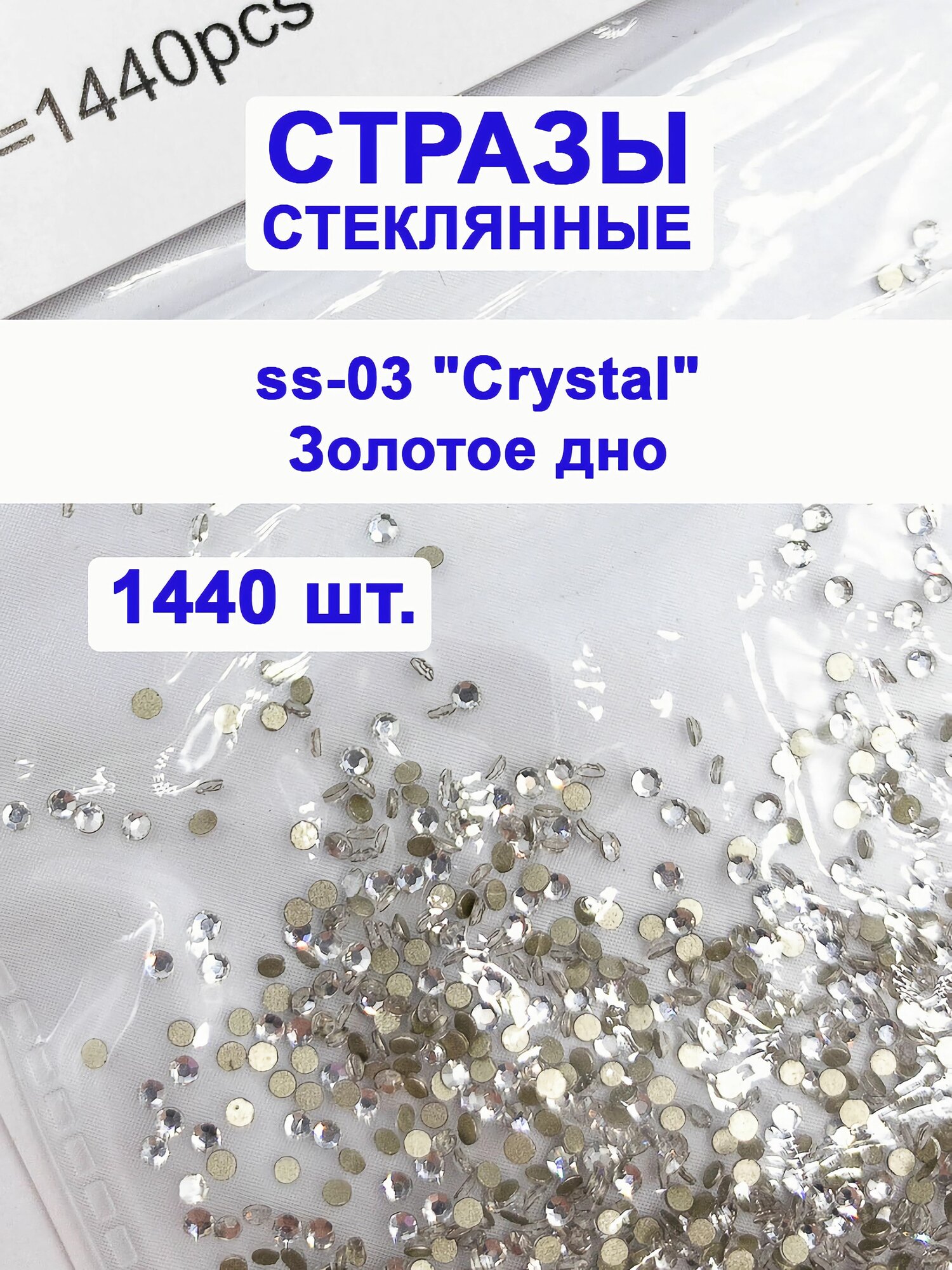 Стразы для ногтей стеклянные Crystal ss 3 1440 шт