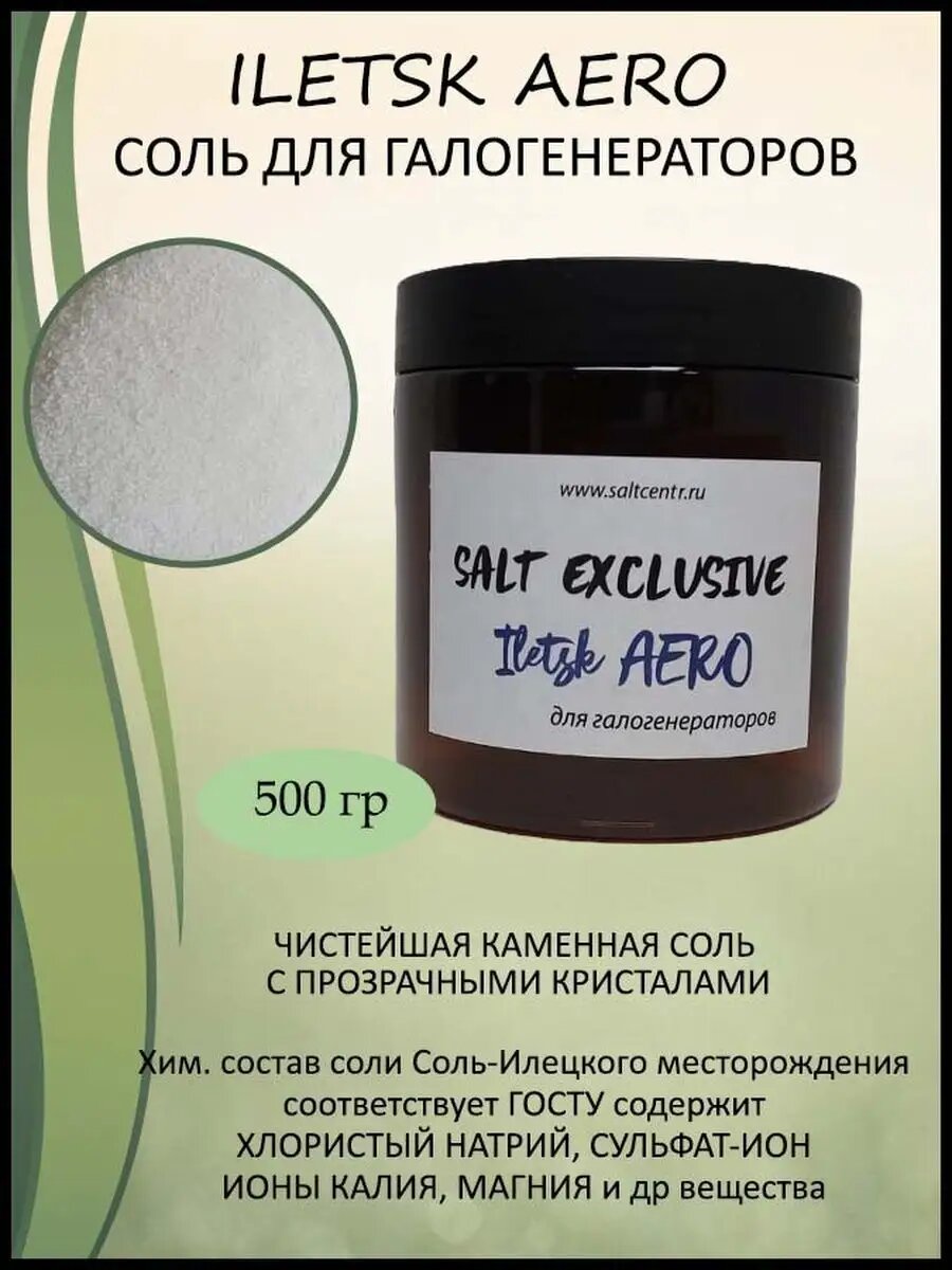 Соль для галогенераторов (аэрогалит) Соль Илецк AERO 500г