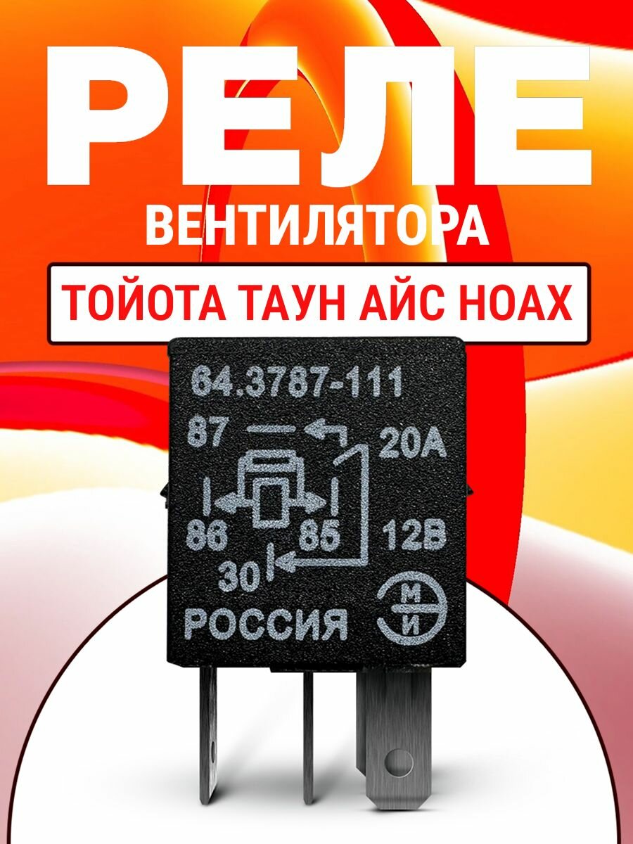 Реле вентилятора Тойота Таун Айс Ноах, 64.3787-111