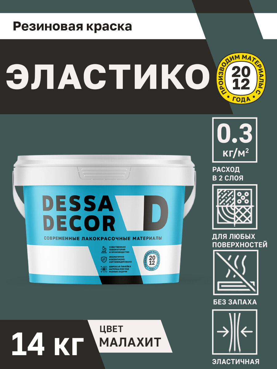 Краска резиновая трещиностойкая DESSA DECOR Эластик 14 кг, цвет изумрудный / малахит